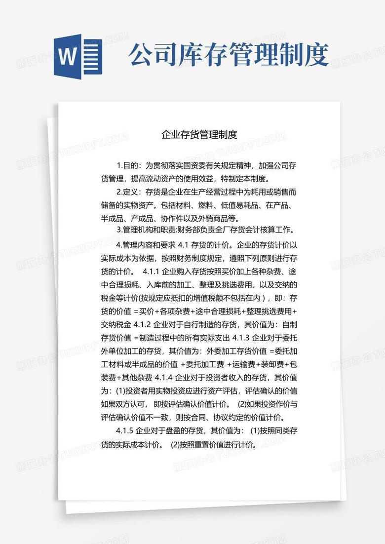 企业存货管理制度Word模板下载 编号lprjjeva 熊猫办公