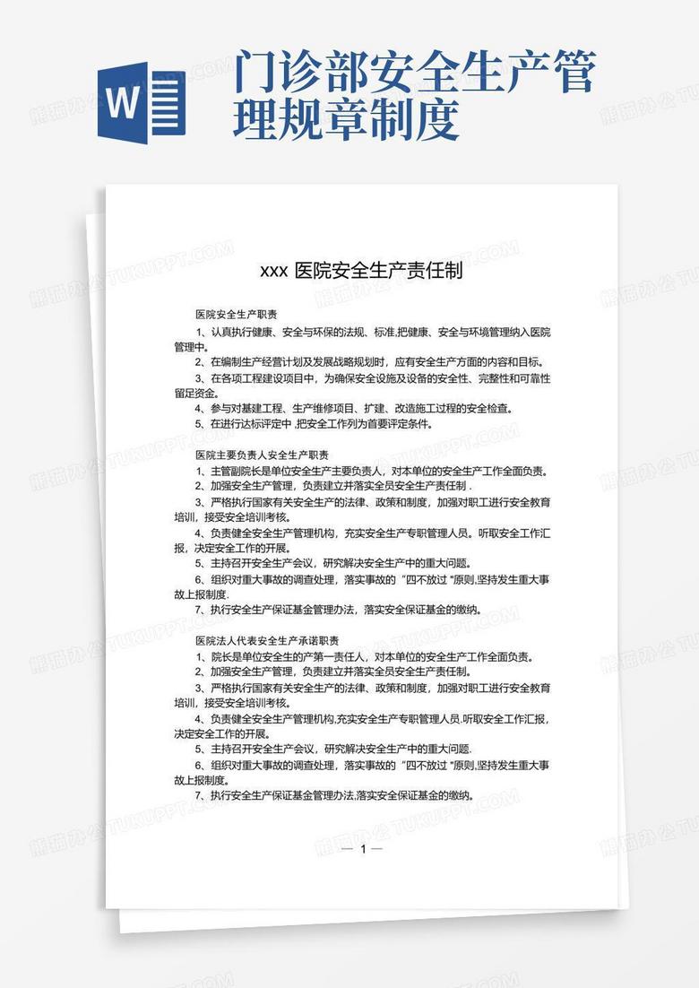 医院安全生产责任制Word模板下载 熊猫办公