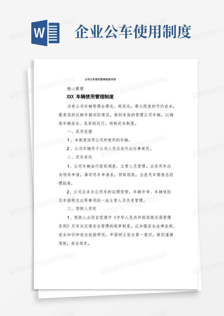 公司公车使用管理制度守则Word模板下载 熊猫办公
