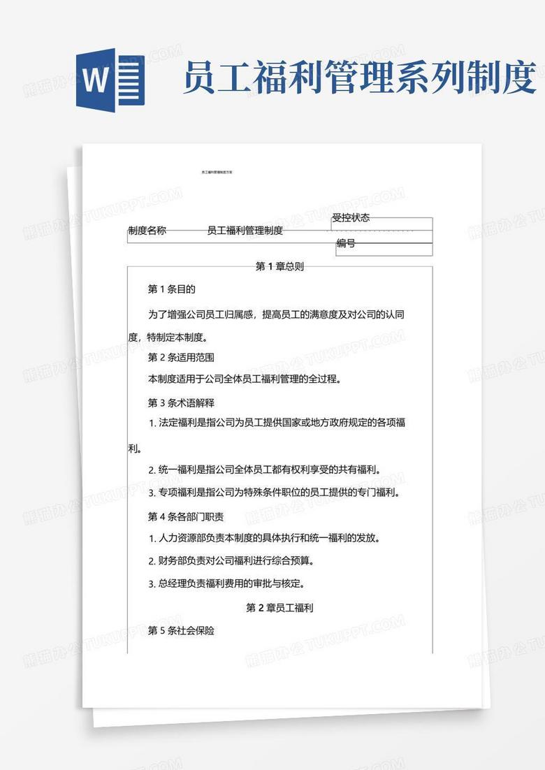 员工福利管理制度方案Word模板下载 熊猫办公
