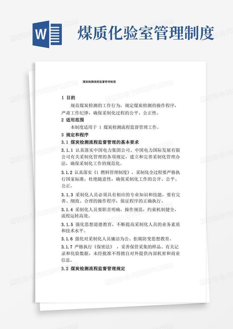 煤炭检测流程监督管理制度Word模板下载 编号lzbddjjx 熊猫办公