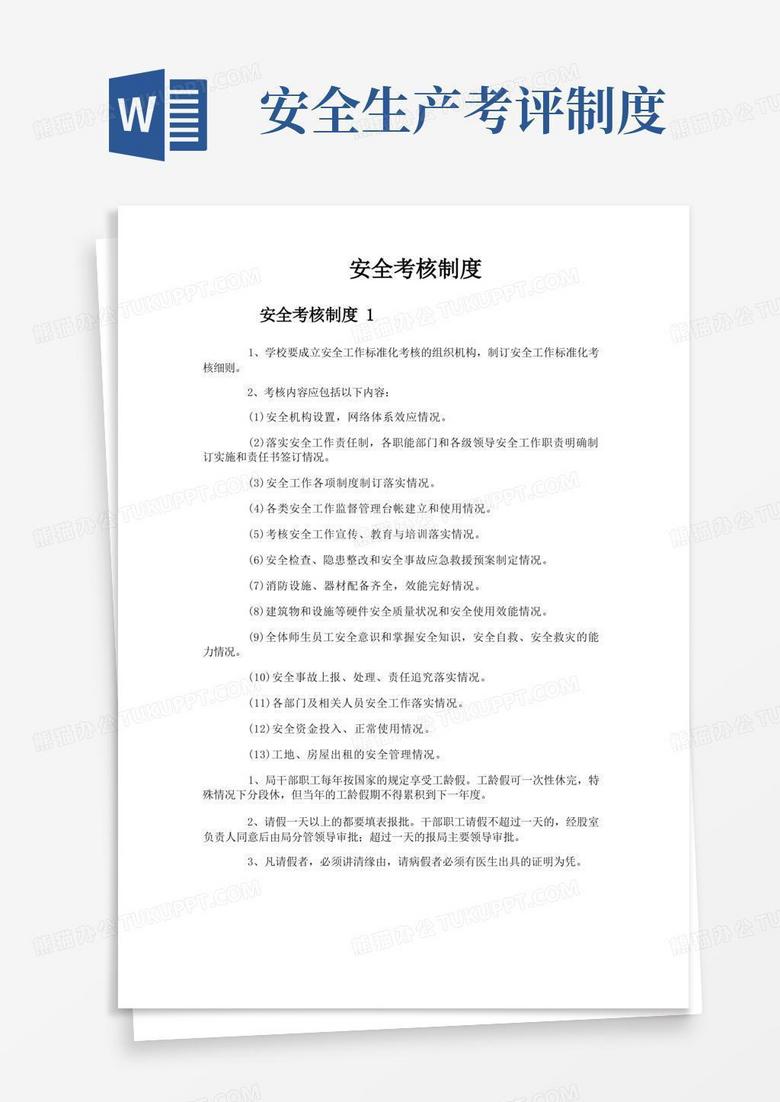 安全考核制度Word模板下载 编号qrjddadx 熊猫办公