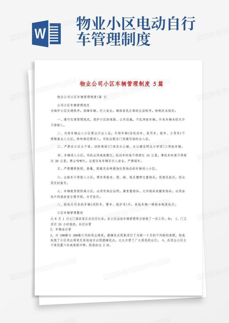 物业公司小区车辆管理制度5篇Word模板下载 熊猫办公