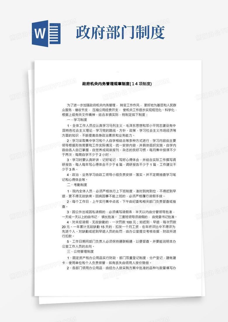 政府机关内务管理规章制度Word模板下载 熊猫办公