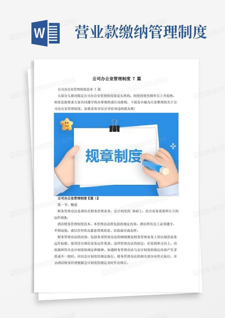 公司办公室管理制度7篇Word模板下载 熊猫办公