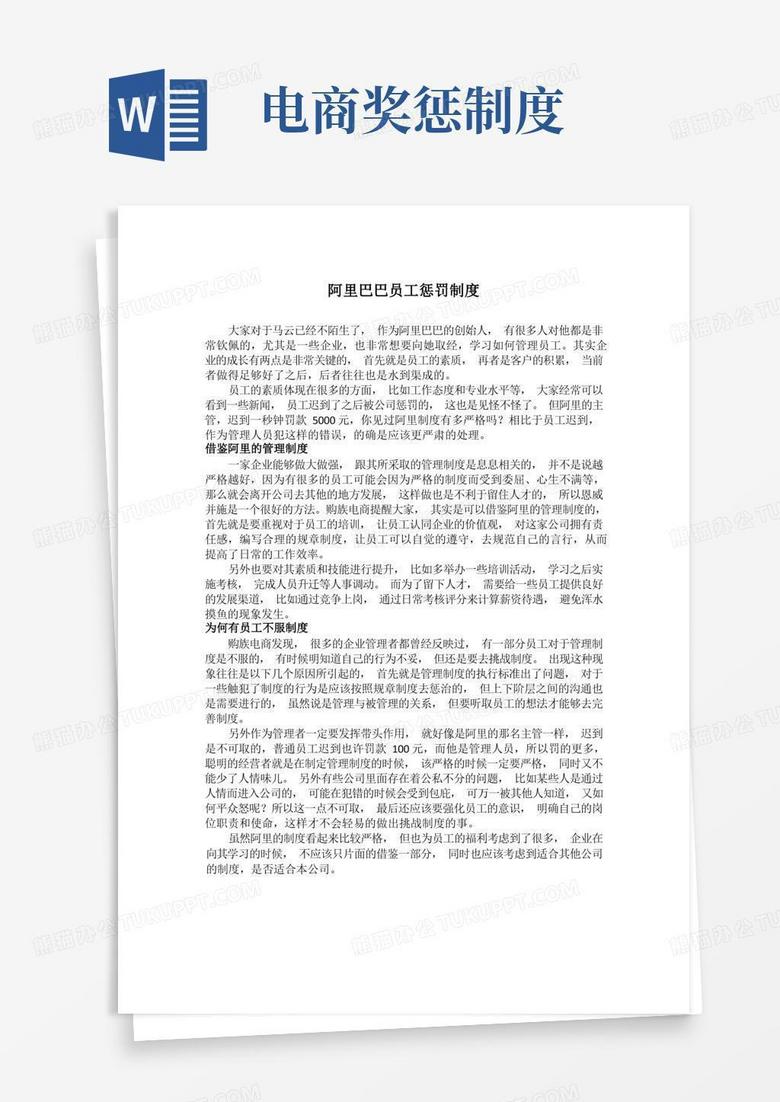 阿里巴巴员工惩罚制度Word模板下载 编号loryyagj 熊猫办公