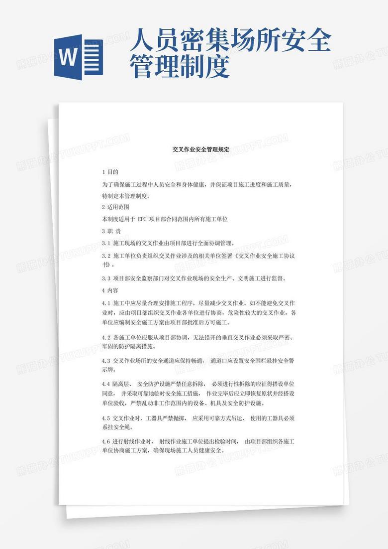 交叉作业安全管理规定Word模板下载 熊猫办公