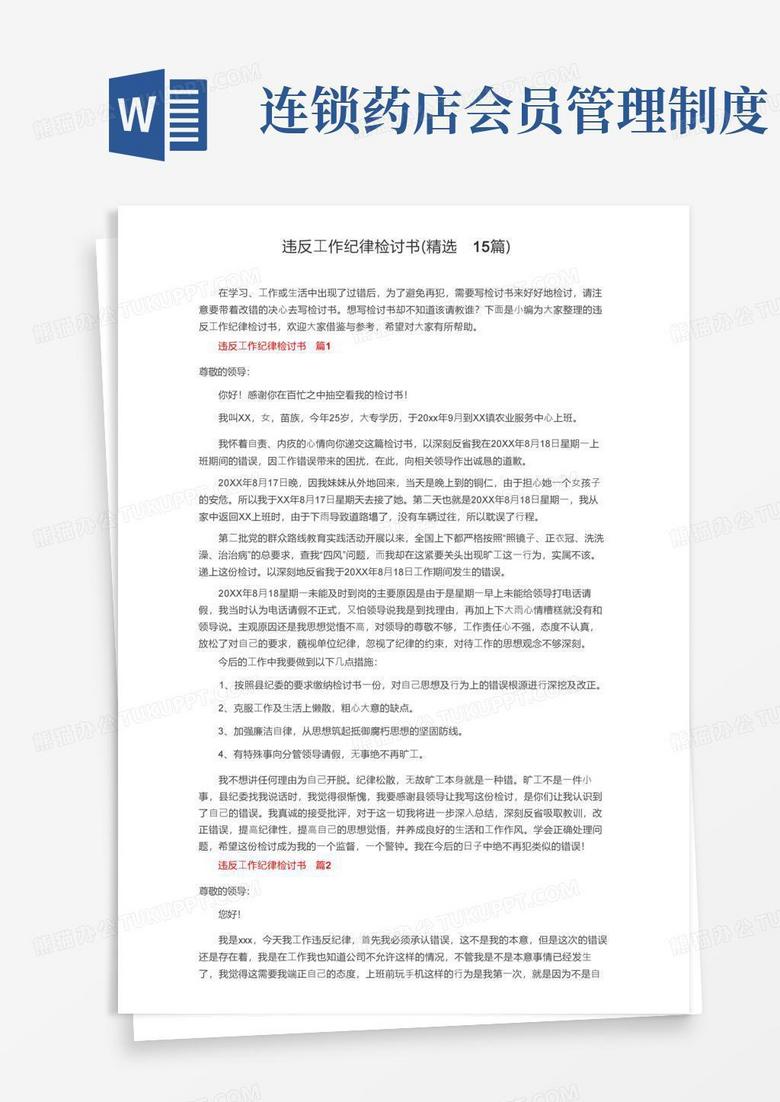 违反工作纪律检讨书精选15篇Word模板下载 熊猫办公