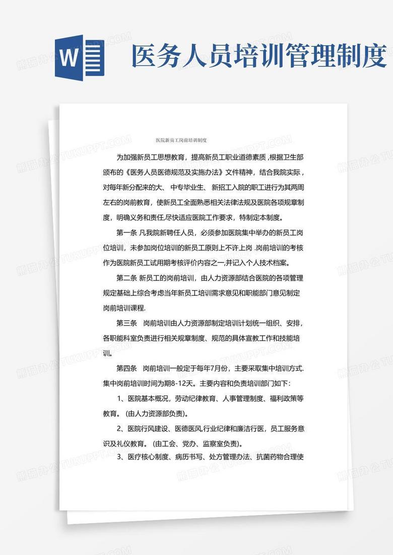 医院新员工岗前培训制度Word模板下载 编号qjmggbex 熊猫办公