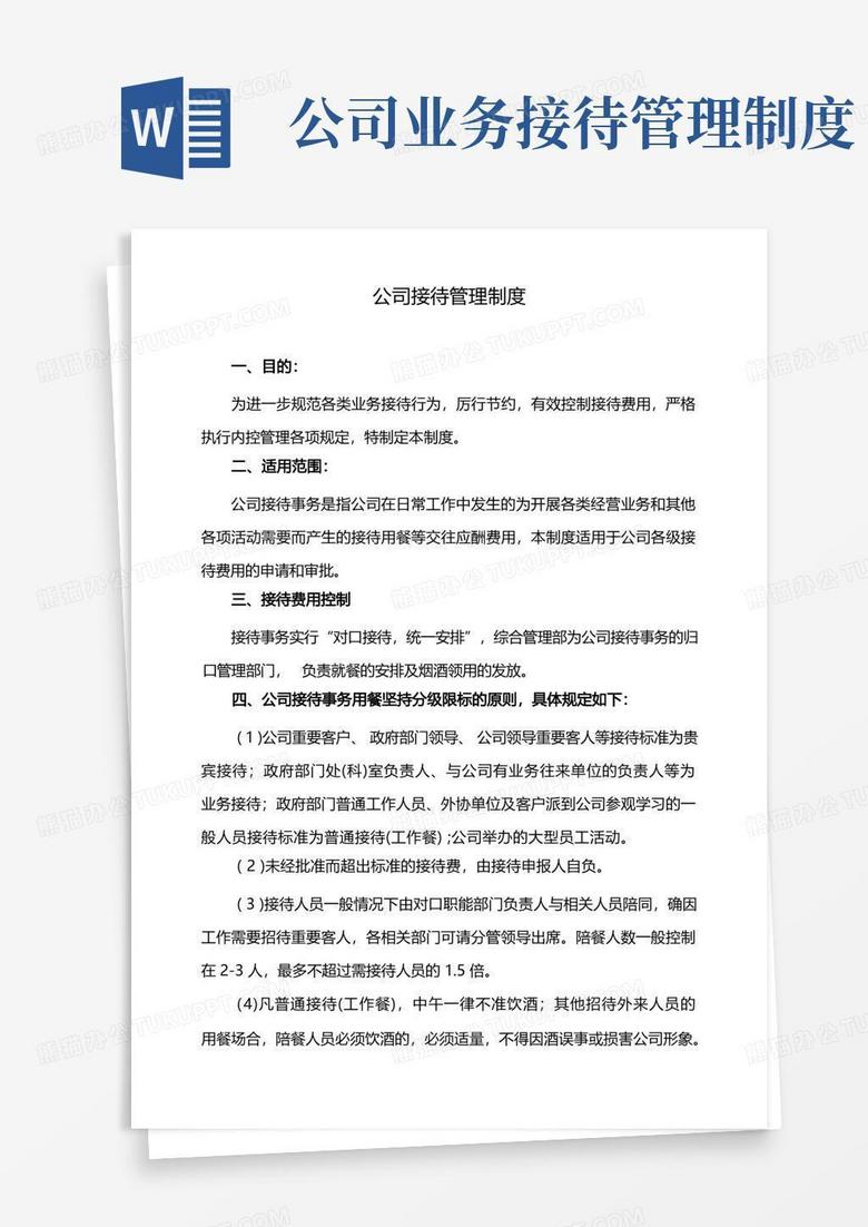 公司接待管理制度Word模板下载 熊猫办公