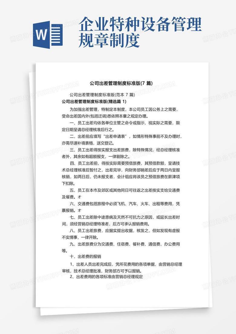 公司出差管理制度标准版7篇Word模板下载 熊猫办公