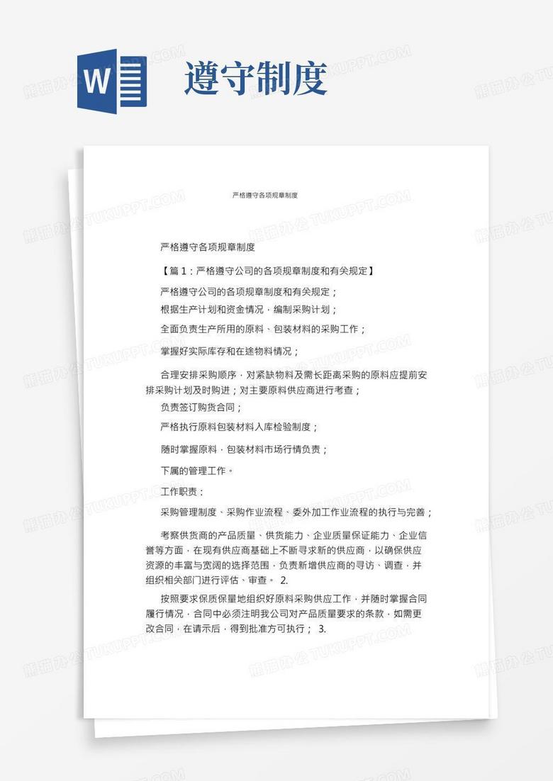 严格遵守各项规章制度Word模板下载 熊猫办公