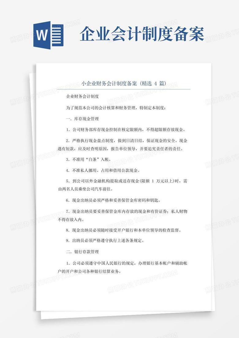 小企业财务会计制度备案 精选4篇 Word模板下载 编号qwkzboao 熊猫办公