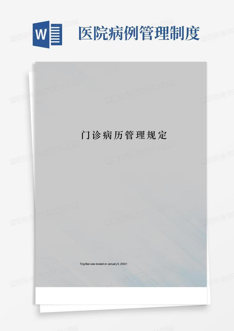 门诊病历管理规定Word模板下载 编号lxdknxoy 熊猫办公