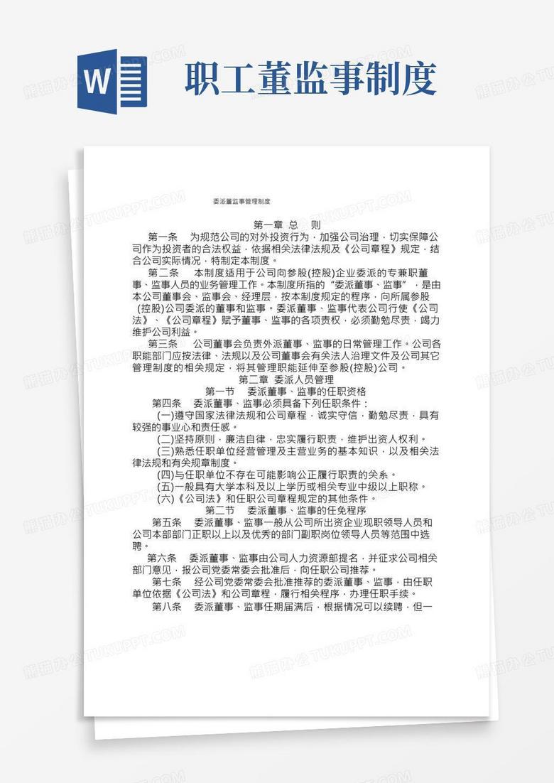 委派董监事管理制度Word模板下载 熊猫办公