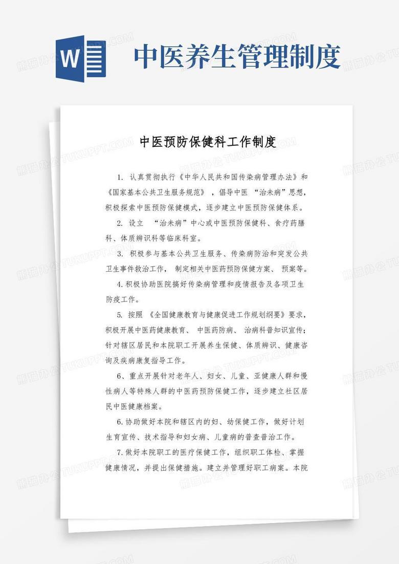 中医预防保健科工作制度Word模板下载 熊猫办公