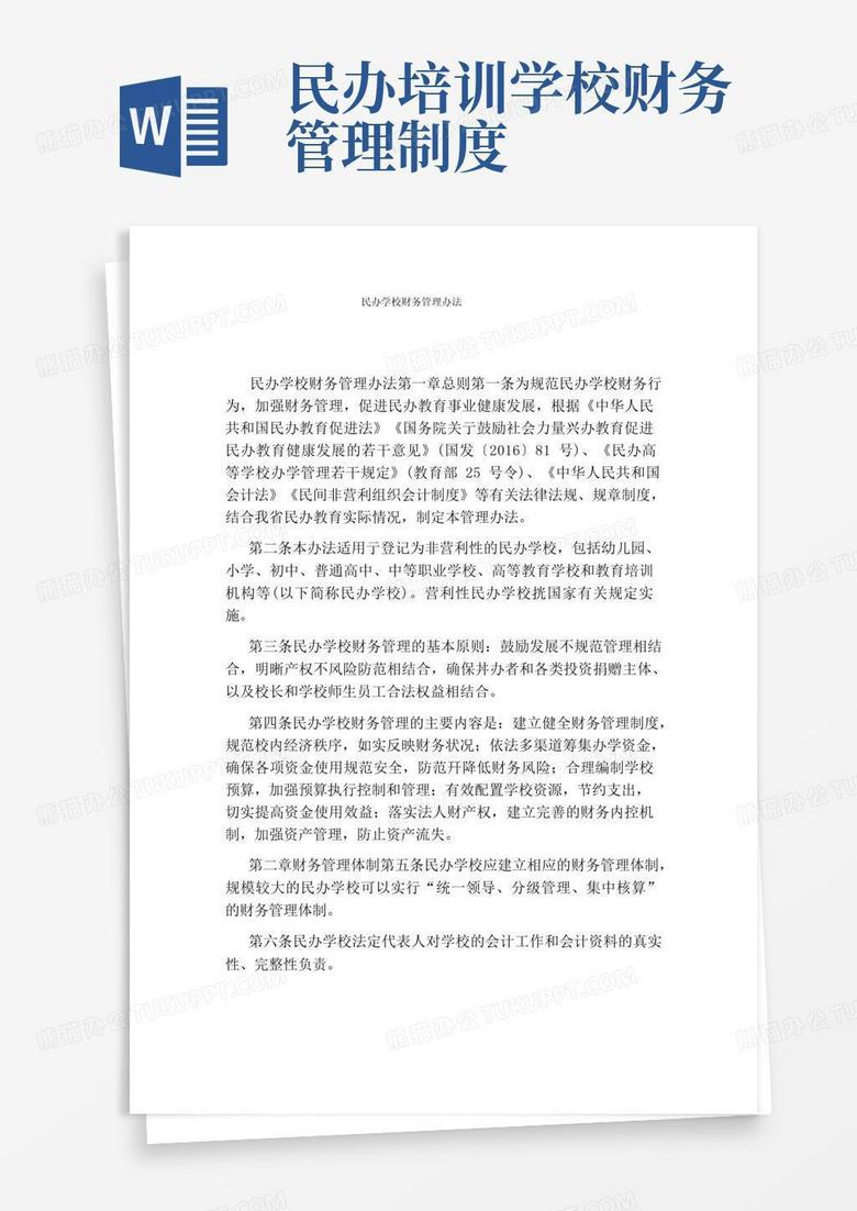 民办学校财务管理办法Word模板下载 熊猫办公