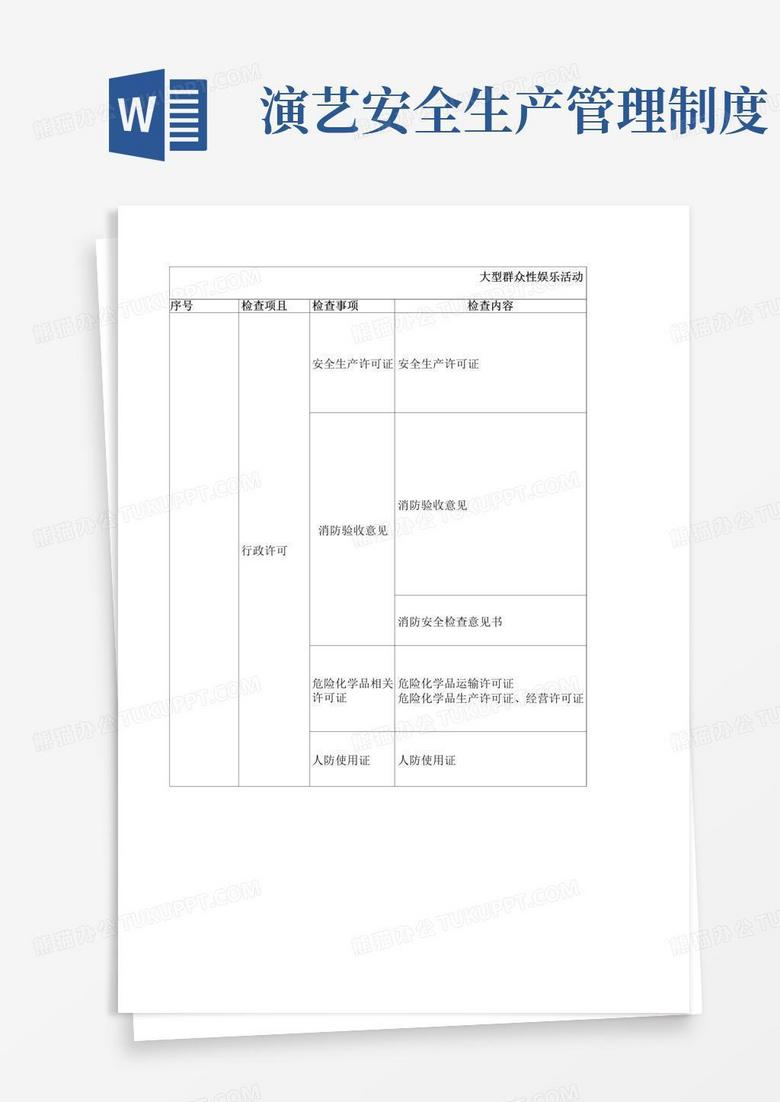 大型活动演出场所安全检查表Word模板下载 编号qaxvgmjm 熊猫办公