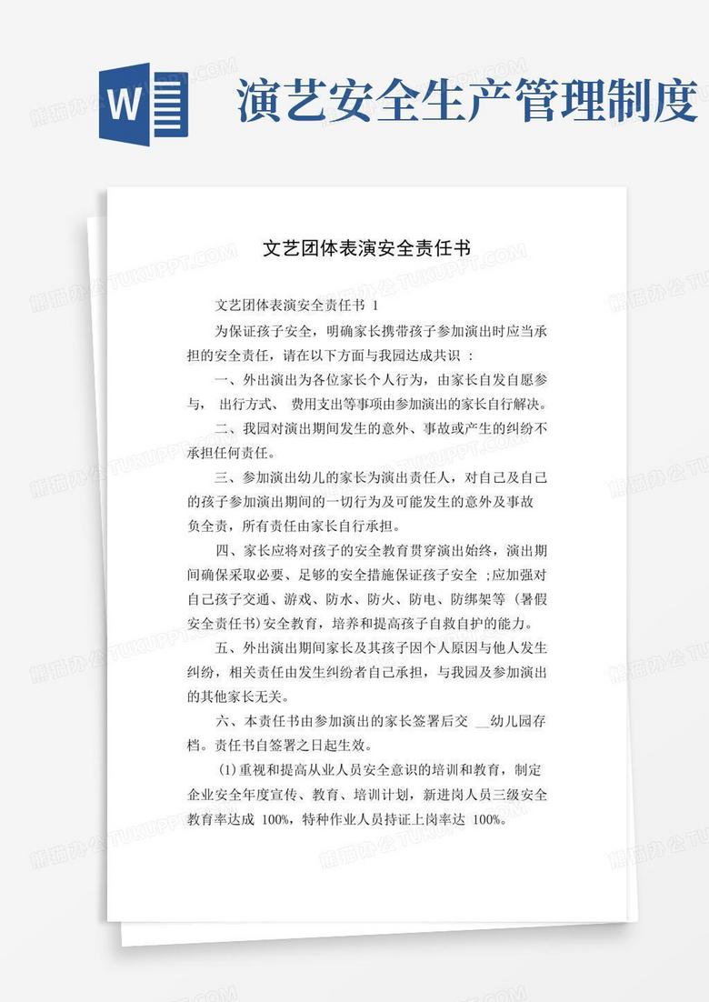 文艺团体表演安全责任书Word模板下载 熊猫办公