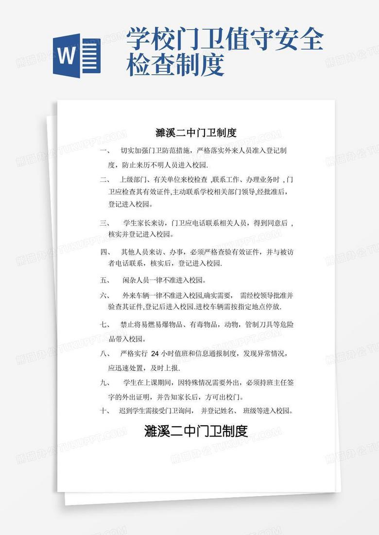 门卫值班巡查制度Word模板下载 编号laxvxvgx 熊猫办公