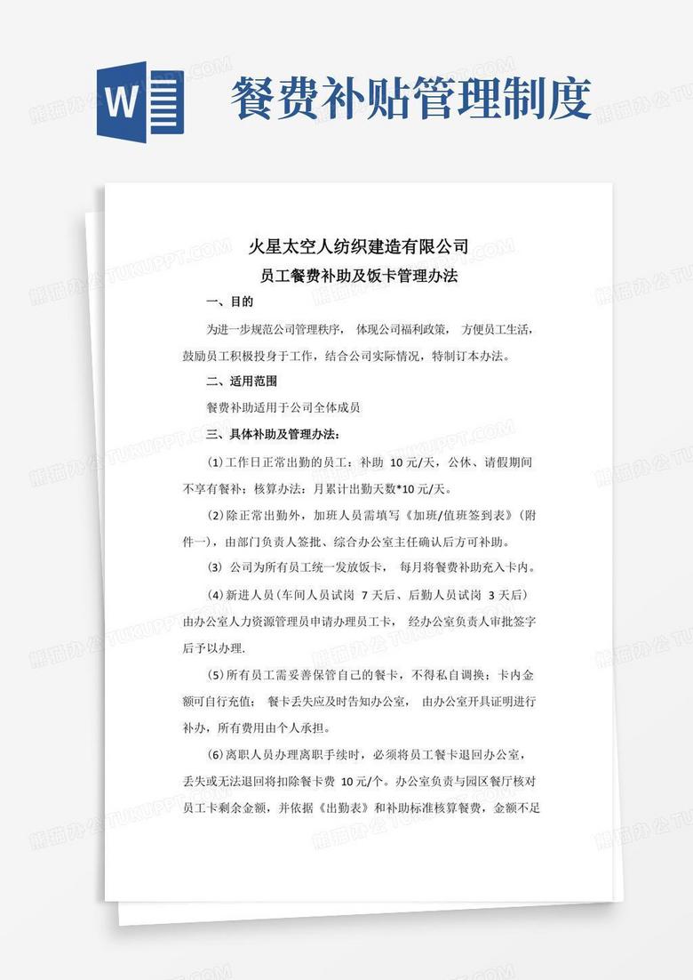 餐补管理办法Word模板下载 编号ldvwvwgo 熊猫办公