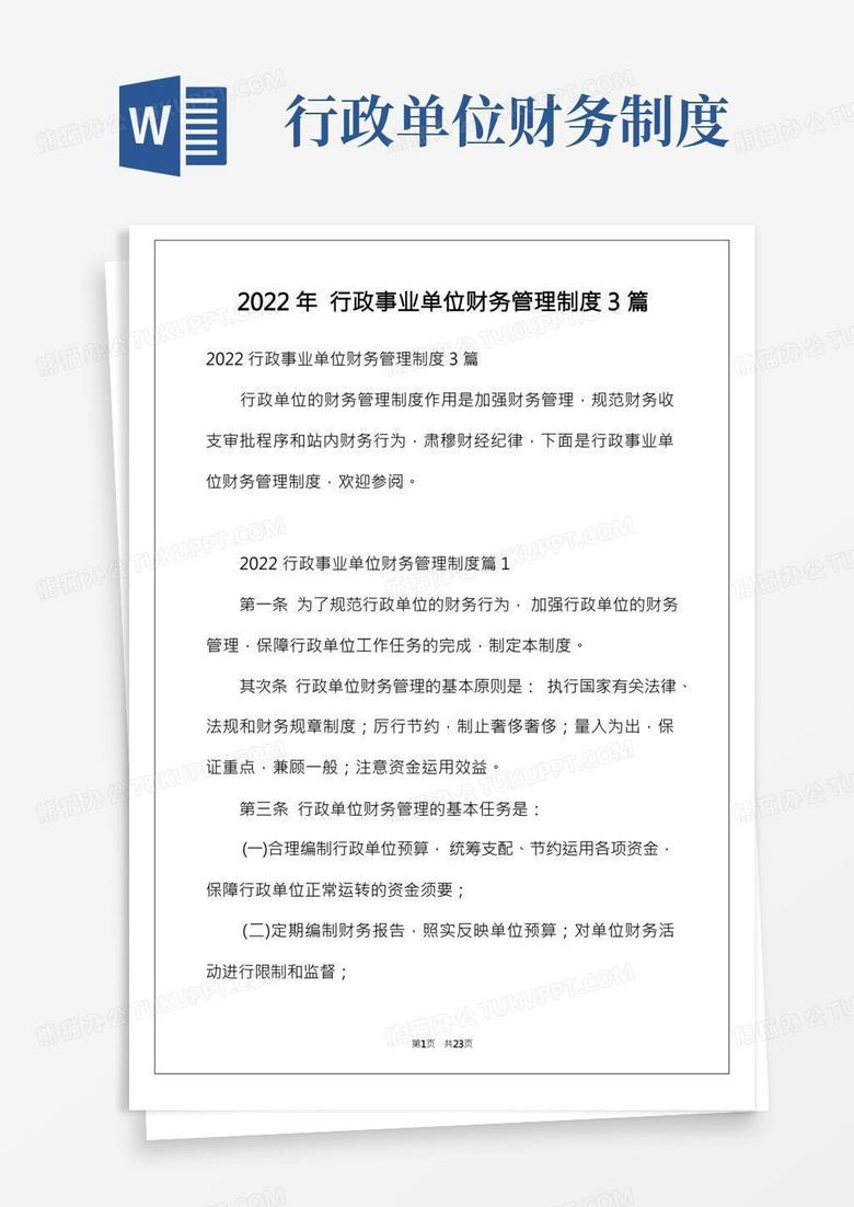 2022年行政事业单位财务管理制度3篇Word模板下载 编号ljmgmvrd 熊猫办公