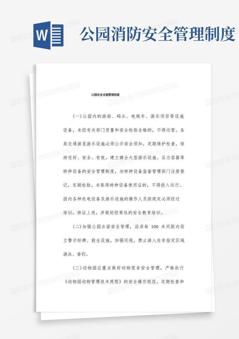 公园安全设施管理制度Word模板下载 熊猫办公