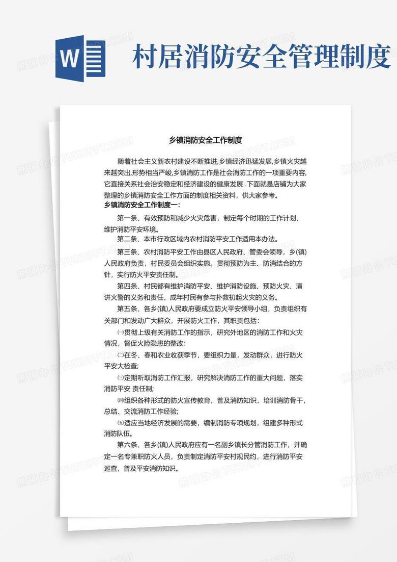 乡镇消防安全工作制度Word模板下载 熊猫办公