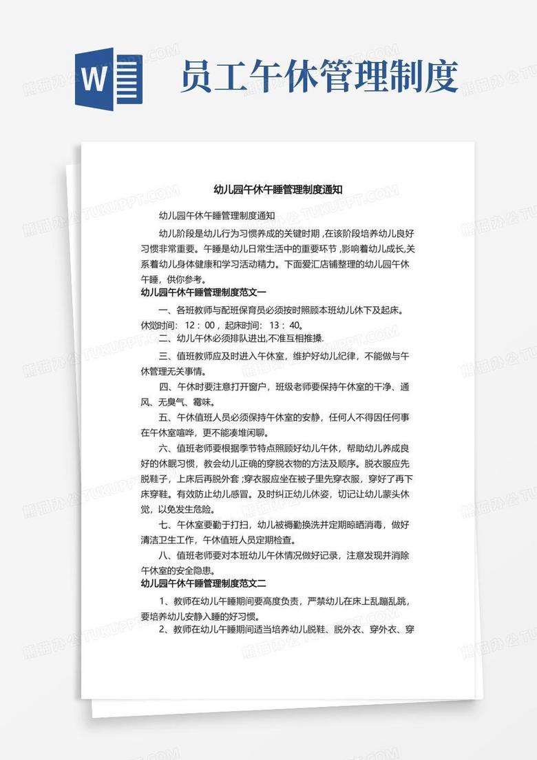 幼儿园午休午睡管理制度通知 1 Word模板下载 熊猫办公