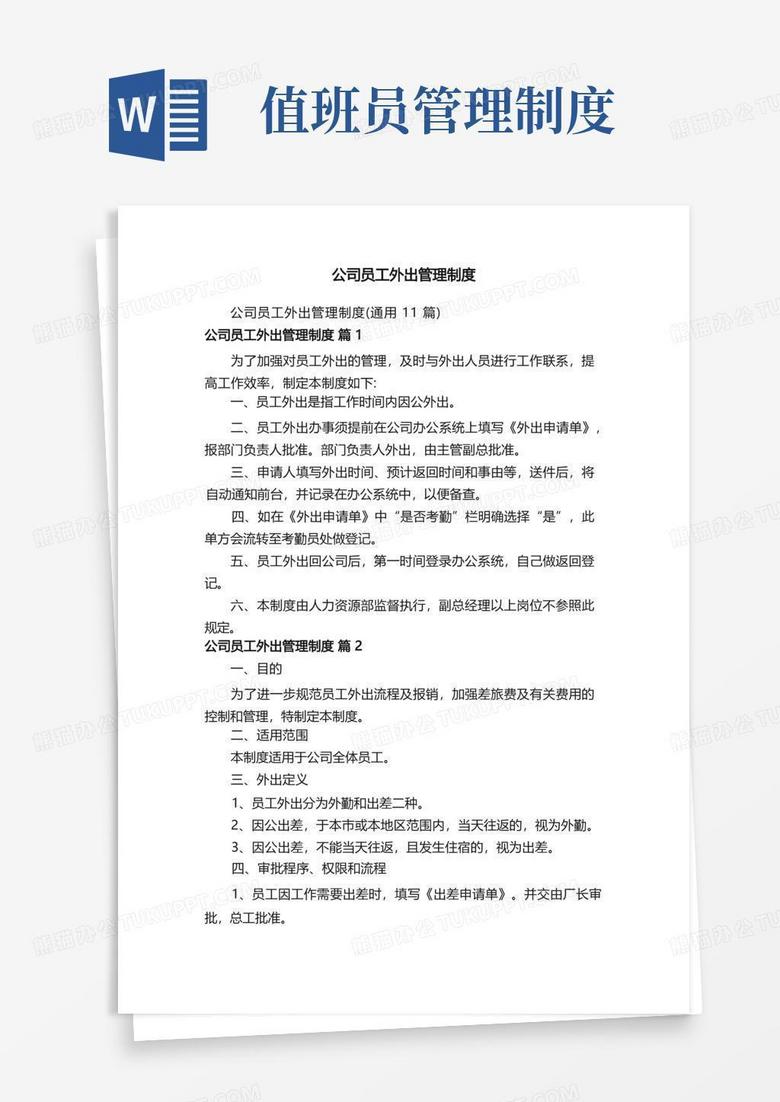 公司员工外出管理制度Word模板下载 熊猫办公
