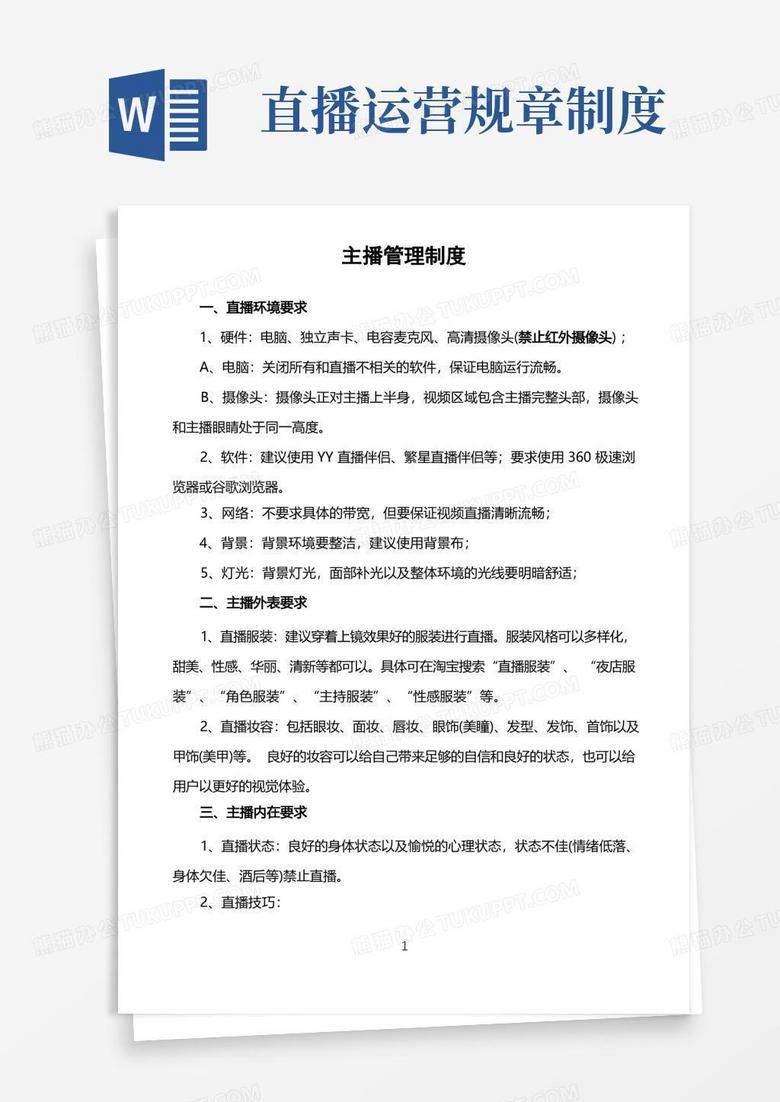 网红主播管理制度Word模板下载 编号loryroba 熊猫办公