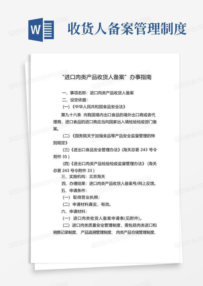 进口肉类产品收货人备案办事指南Word模板下载 编号qrmvmexk 熊猫办公