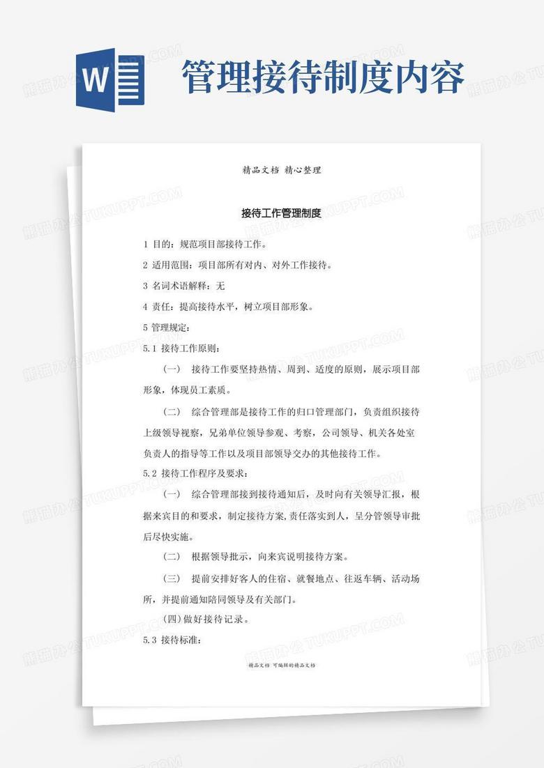 接待工作管理制度Word模板下载 编号loryrgyx 熊猫办公