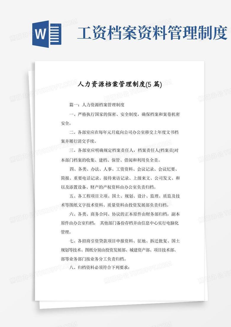 人力资源档案管理制度 5篇 Word模板下载 编号qyzmzyrx 熊猫办公