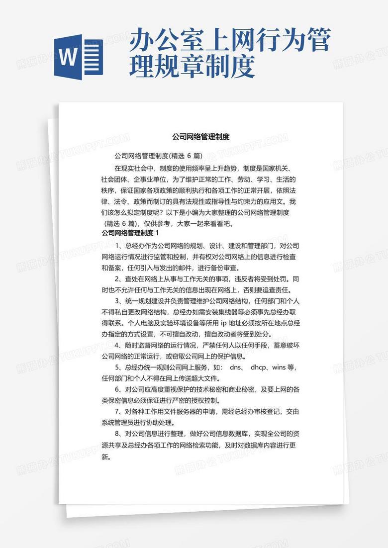 公司网络管理制度精选6篇Word模板下载 熊猫办公