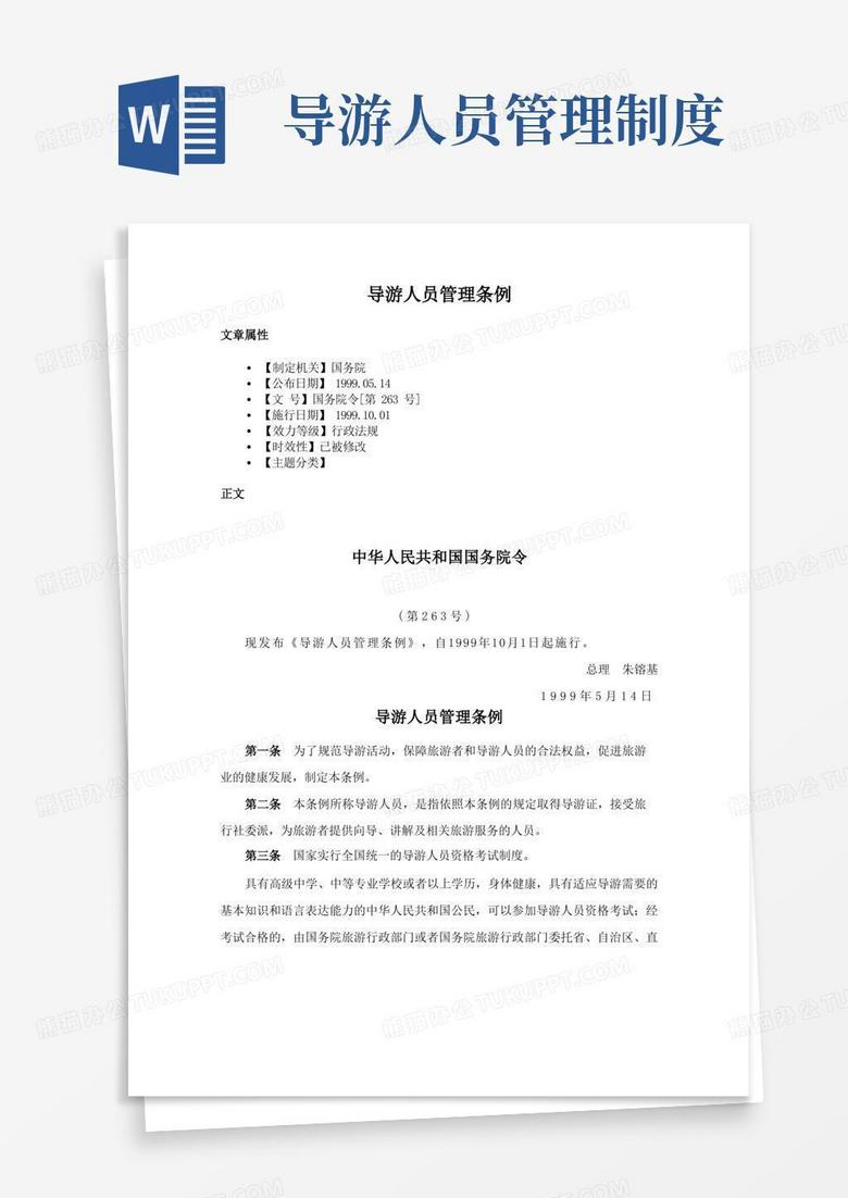 导游人员管理条例Word模板下载 编号qkpvwoem 熊猫办公