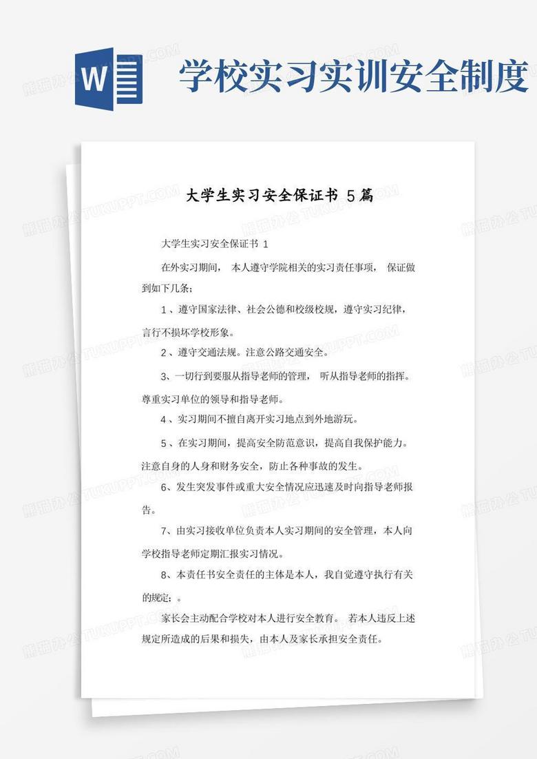 大学生实习安全保证书5篇Word模板下载 熊猫办公