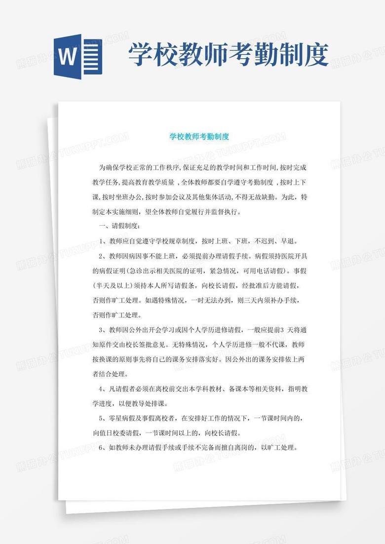 学校教师考勤制度Word模板下载 编号qorykdor 熊猫办公