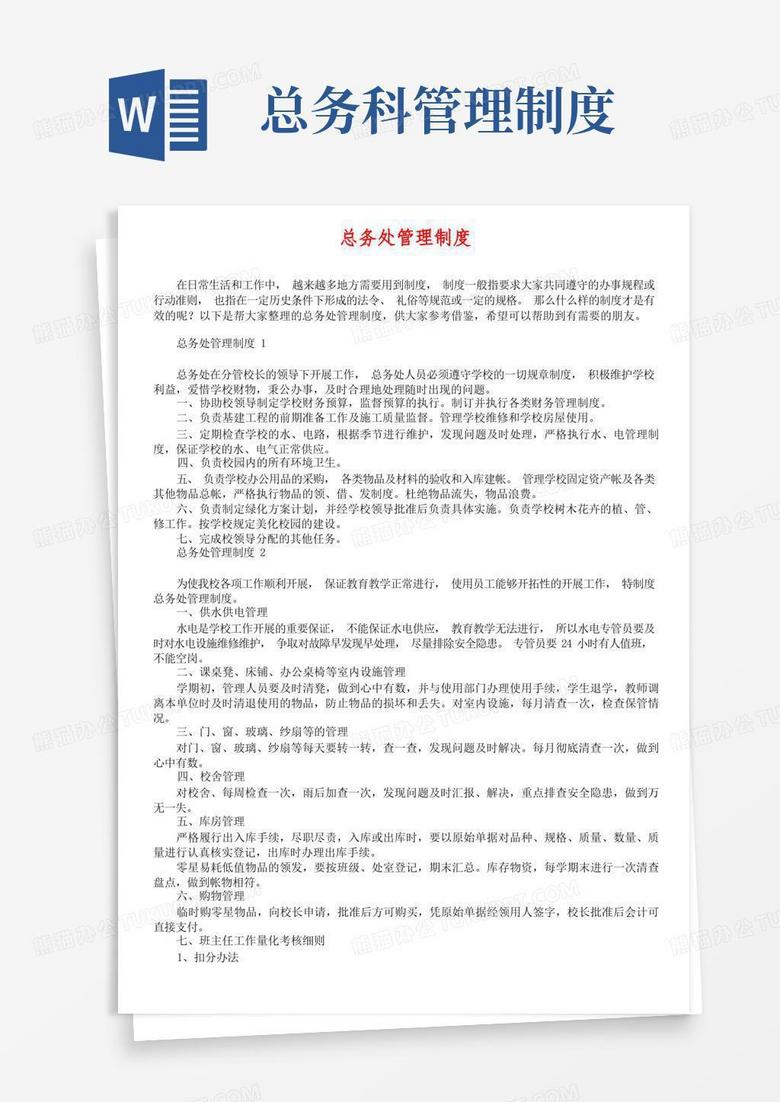 总务处管理制度Word模板下载 编号lbxvgmym 熊猫办公