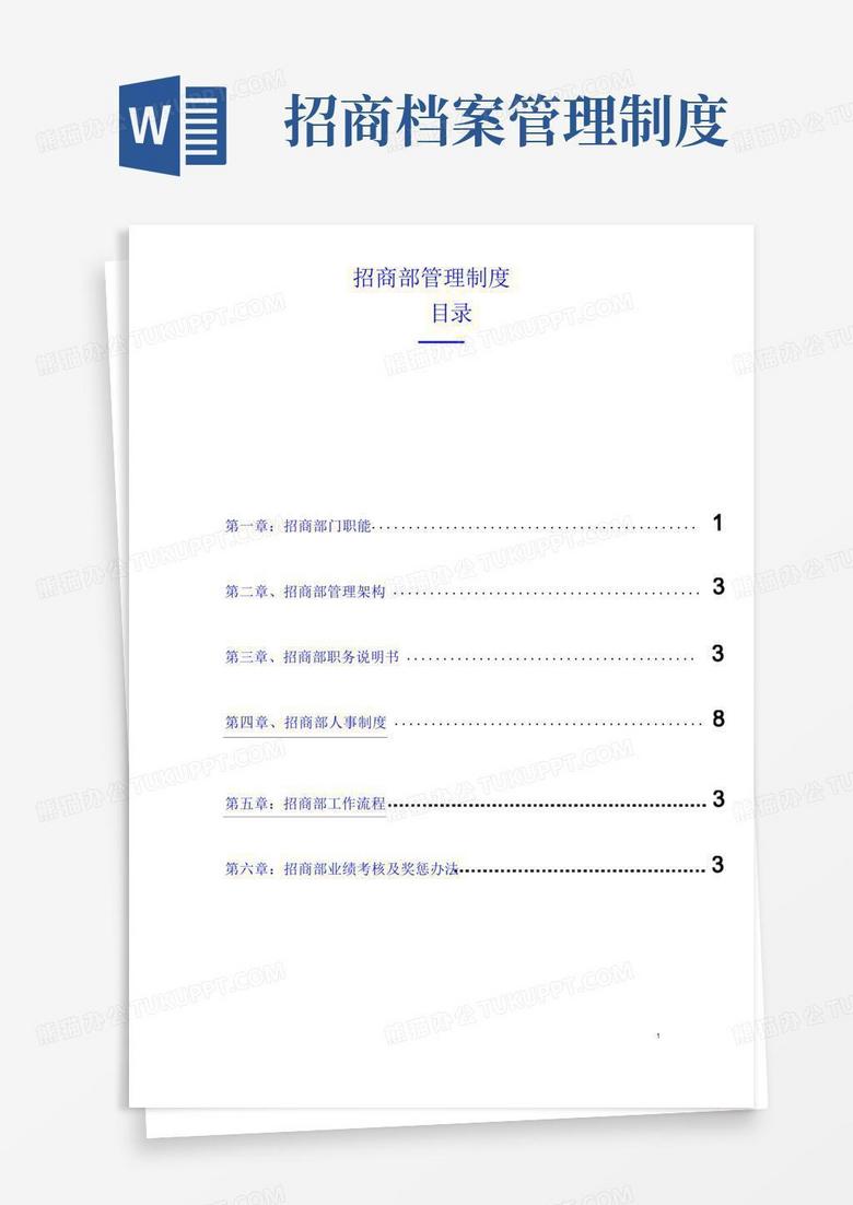 招商部管理制度Word模板下载 编号qkpvbprm 熊猫办公