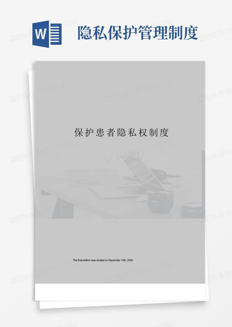保护患者隐私权制度Word模板下载 编号qbxvagpa 熊猫办公
