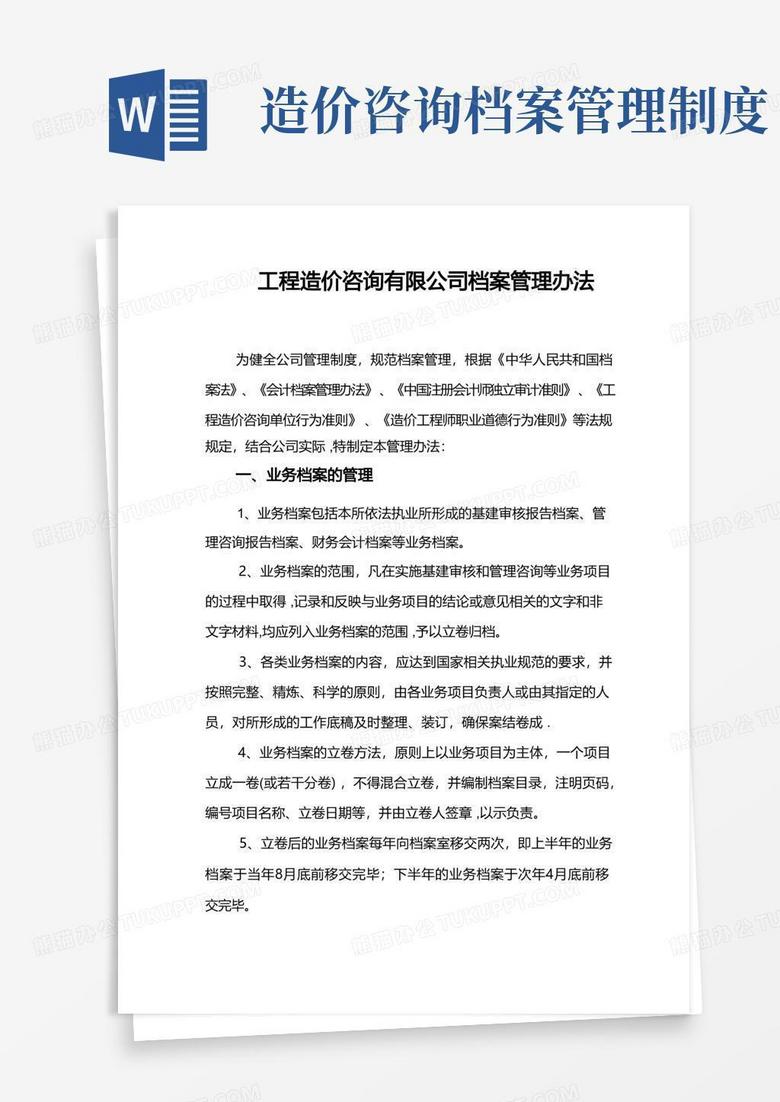 工程造价咨询有限公司档案管理办法Word模板下载 熊猫办公