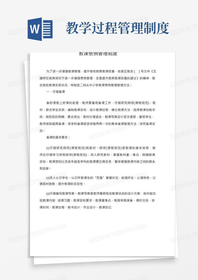 教学常规管理制度Word模板下载 熊猫办公