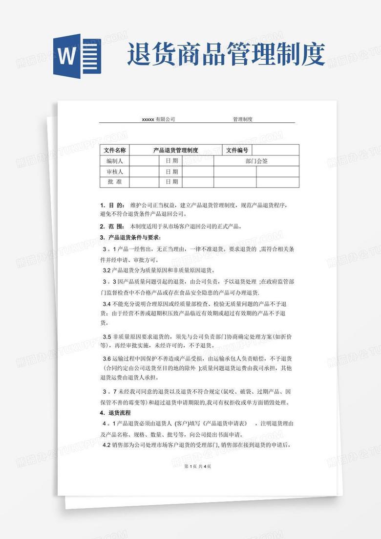 产品退货管理制度精选文档Word模板下载 编号ldvwekmo 熊猫办公