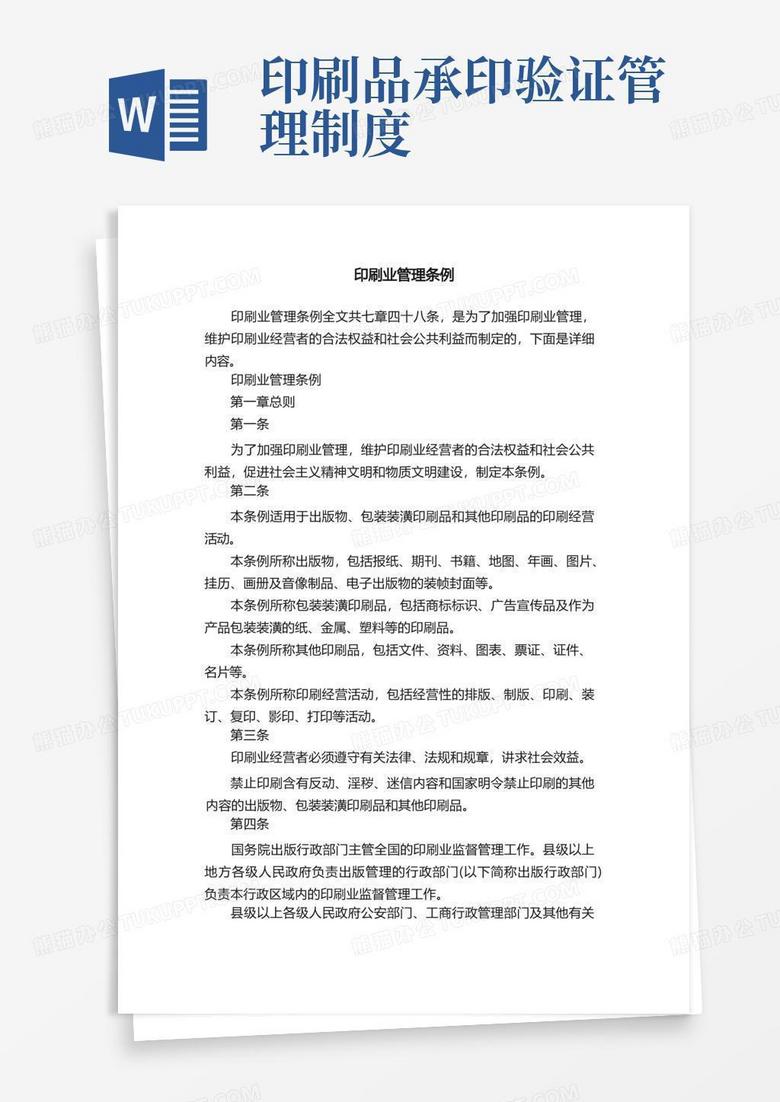 印刷业管理条例Word模板下载 编号lyzmavmo 熊猫办公