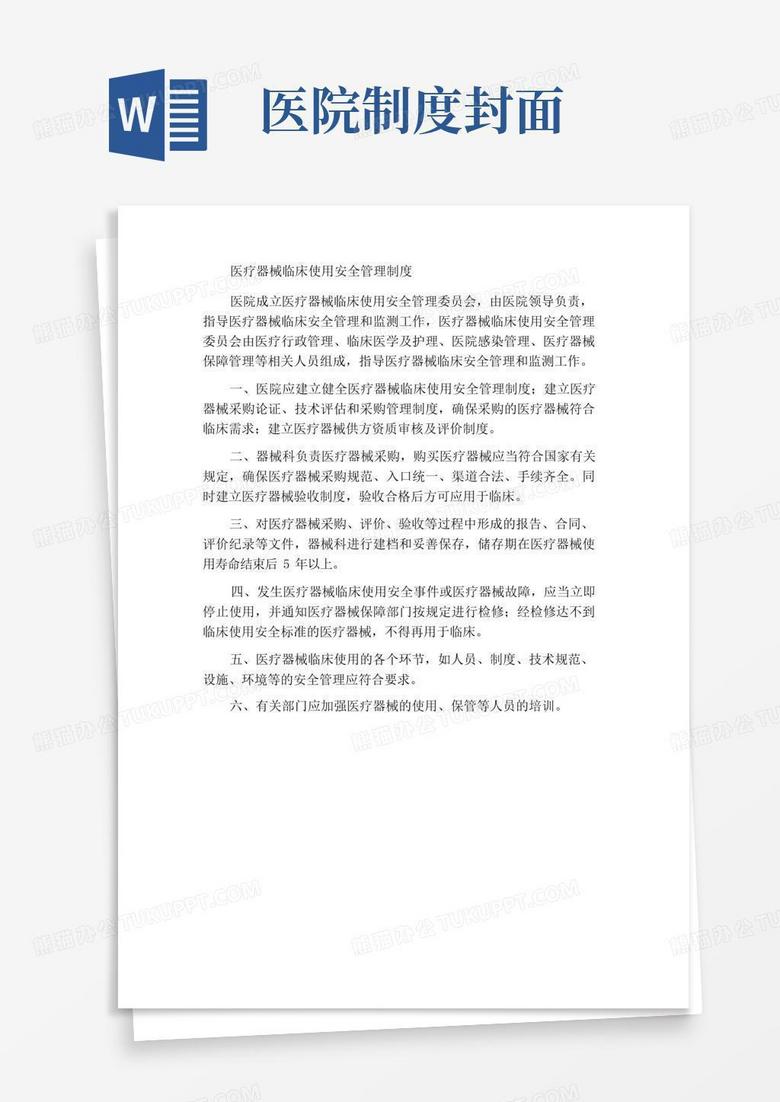 医疗器械临床使用安全管理制度Word模板下载 编号ljmgpjbe 熊猫办公