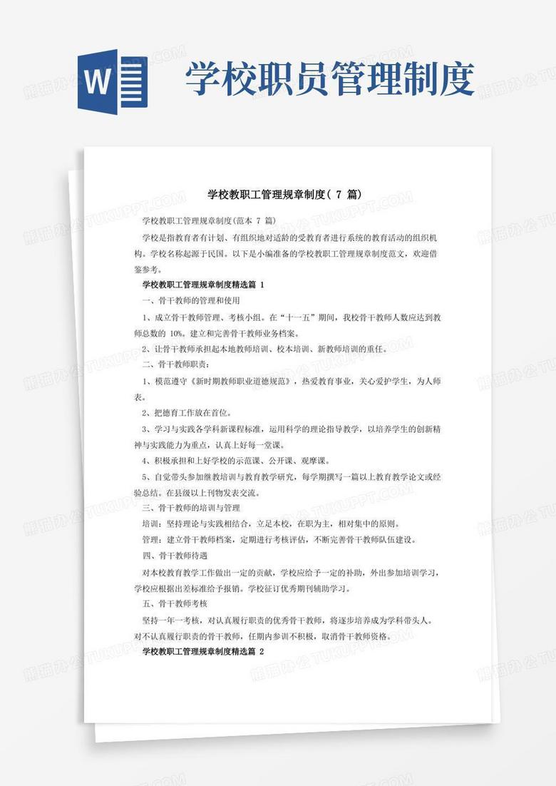 学校教职工管理规章制度 7篇 Word模板下载 编号qznoazag 熊猫办公