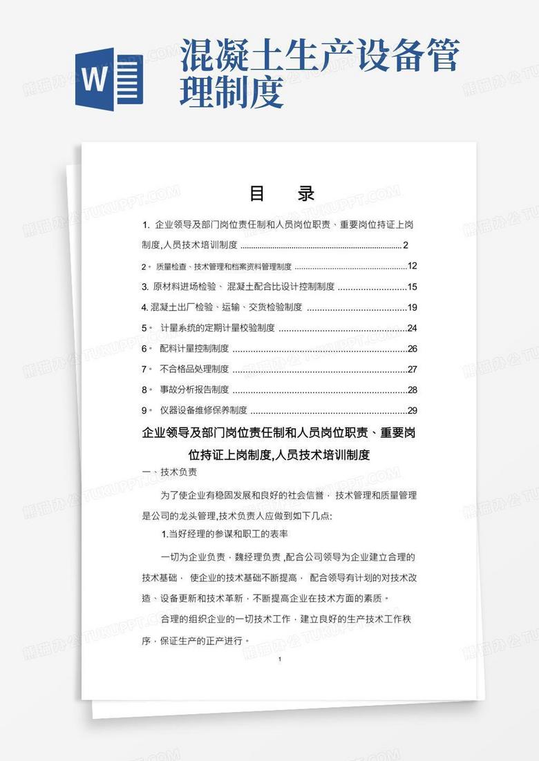 混凝土管理制度Word模板下载 编号lmyxvjkz 熊猫办公