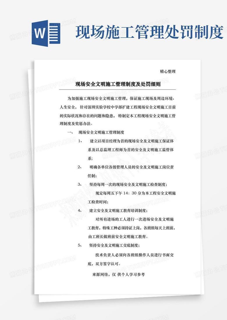 现场安全文明施工管理制度及奖惩办法Word模板下载 熊猫办公
