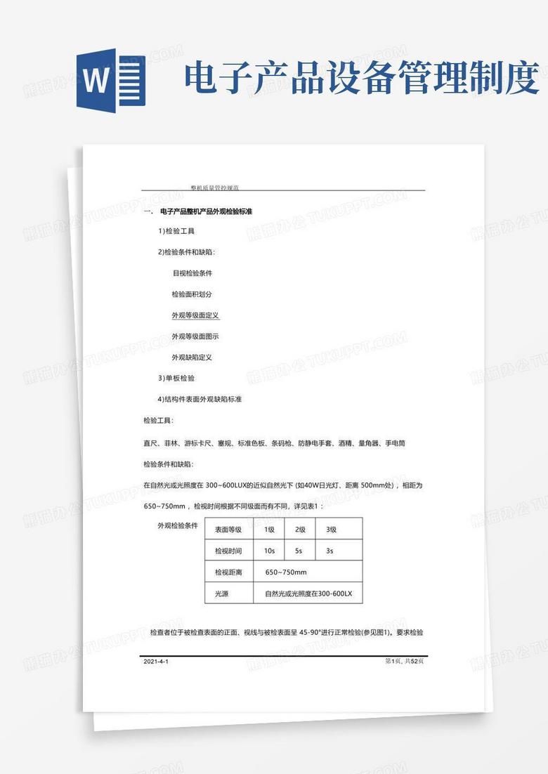 电子产品整机质量管控规范Word模板下载 熊猫办公